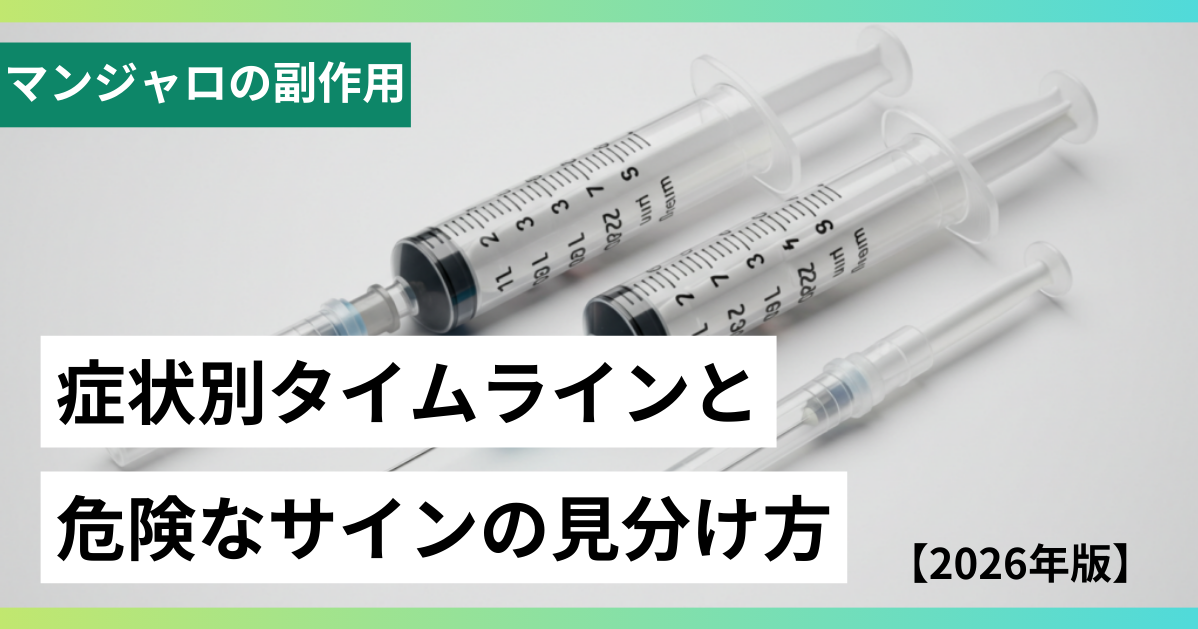 マンジャロの副作用｜症状別タイムラインと危険サインの見分け方｜【公式】マルベルクリニック東京